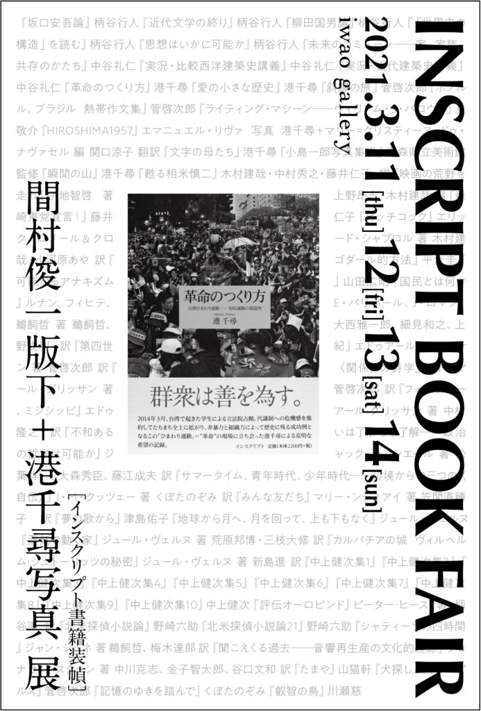 INSCRIPT BOOK FAIR 間村俊一版下＋港千尋写真 展 – iwao gallery